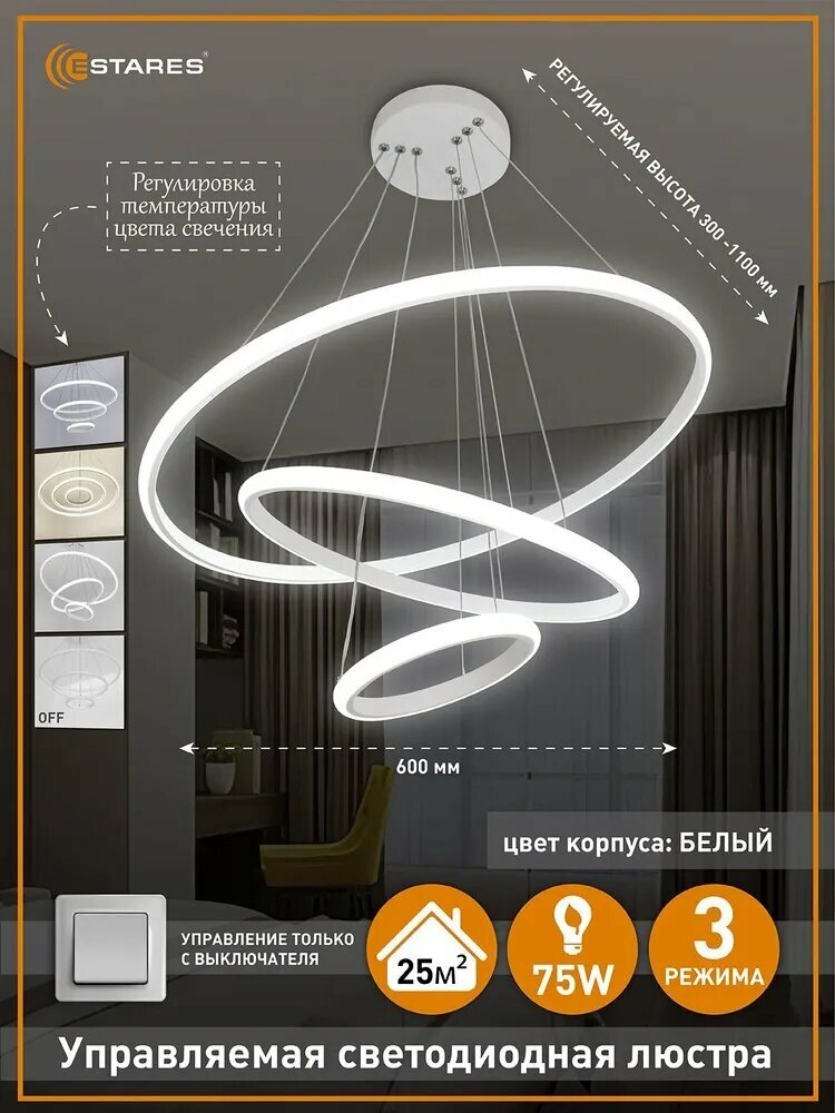 ESTARES Люстра, LED, 75 Вт