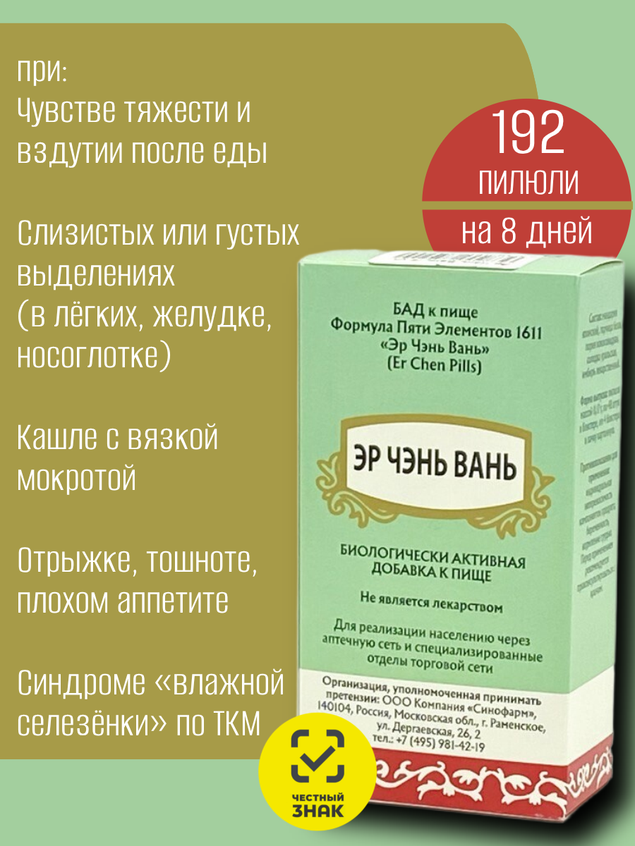 Эр Чэнь Вань, 192 пилюли, БАД от влажного кашля, Формула Пяти Элементов 1611, Синофарм