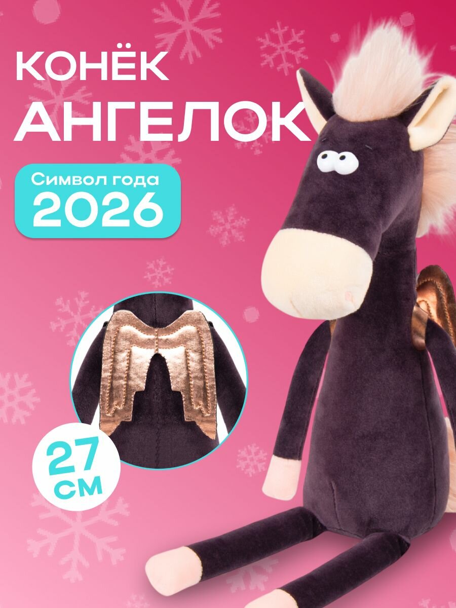 Мягкая игрушка Символ года 2026 Конёк Ангелок, 27см