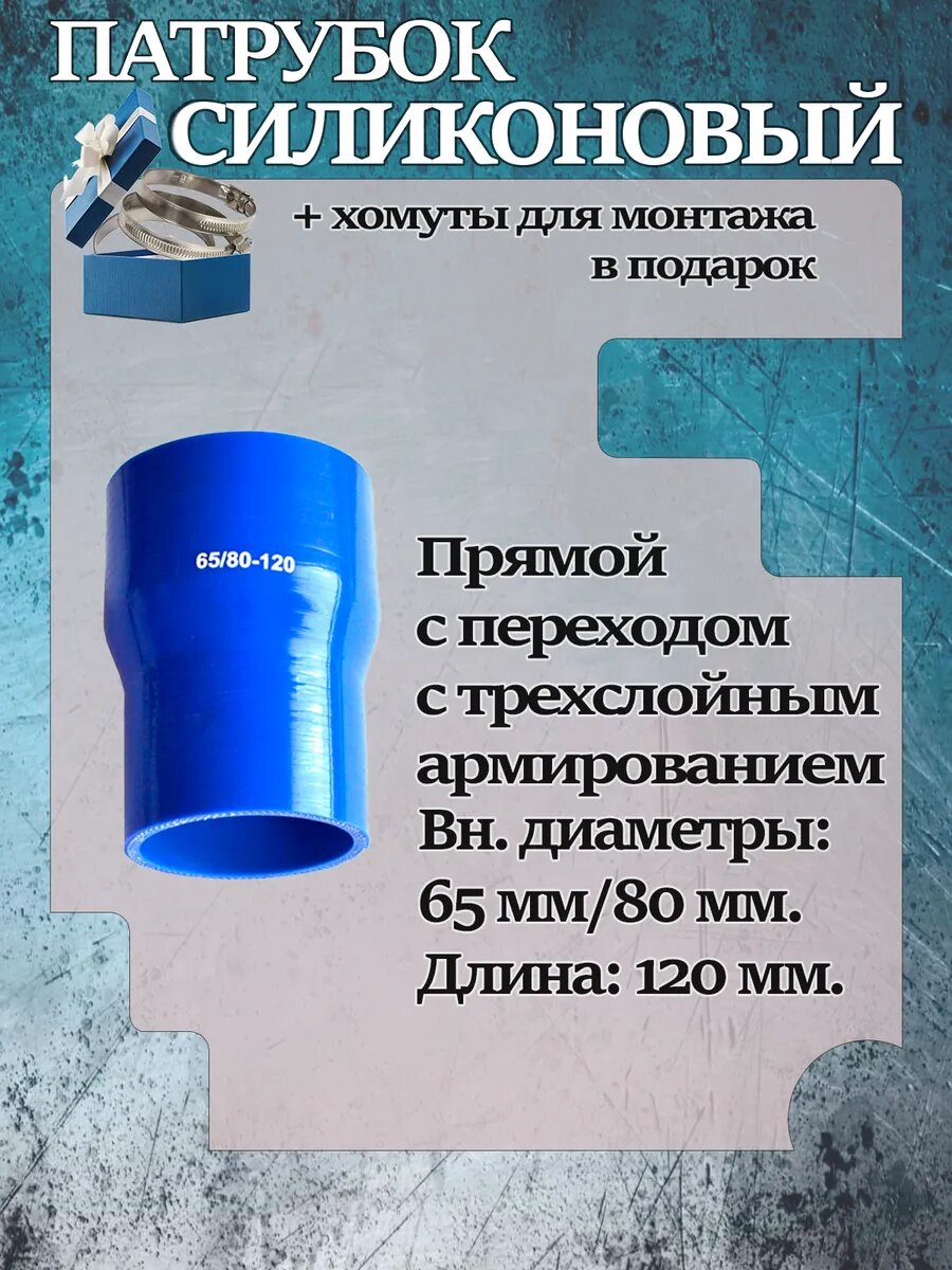 Патрубок силиконовый прямой с переходом 65x80x120