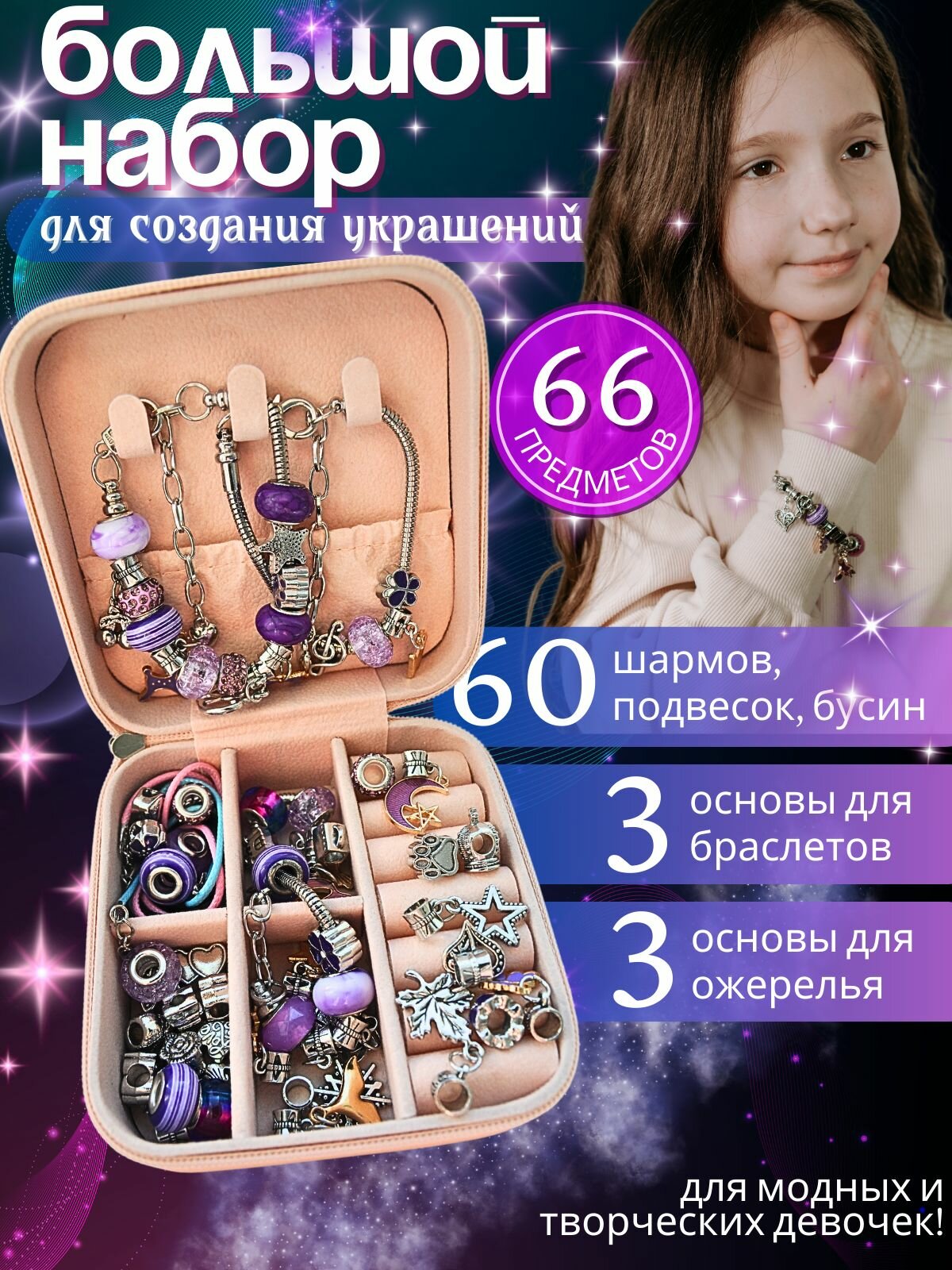 Набор для создания украшений