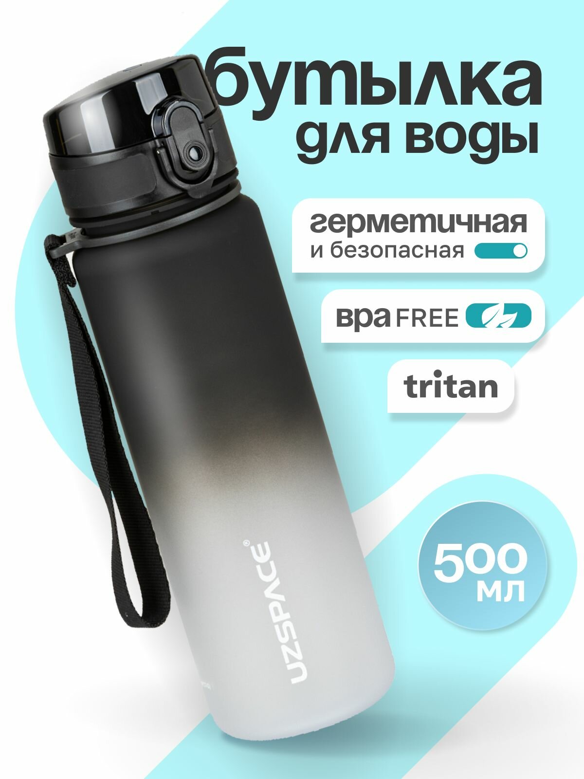 Бутылка для воды спортивная UZSPACE из Тритана, черная с белым, 500 мл, с герметичной крышкой, BPA Free, для спорта и фитнеса, детская в школу