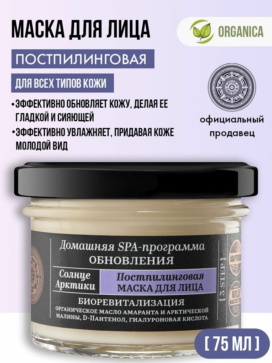 Natura Siberica Fresh Spa Home Солнце Арктики Постпилинговая маска для лица 75 мл