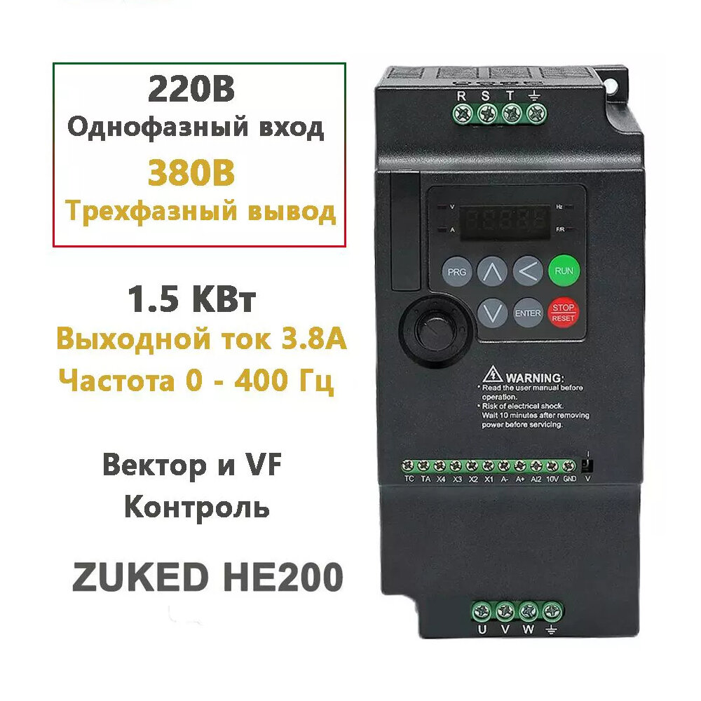 ZUKED HE200, 1.5 кВт Частотный преобразователь Однофазный вход 220В Трехфазный выход 380 В