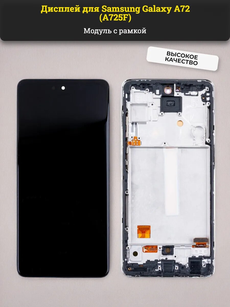 Дисплей для Samsung Galaxy A72 (A725F) с рамкой - (In-Cell)