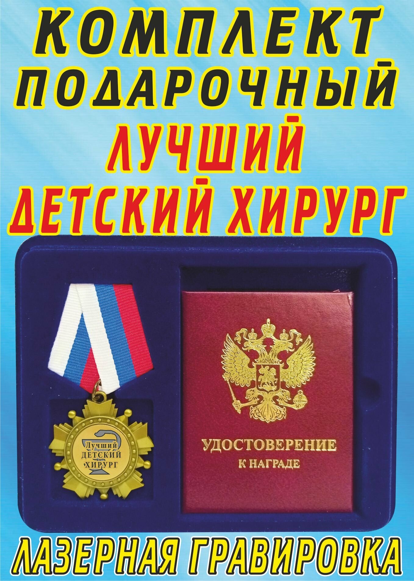 Медаль орден "Лучший детский хирург".