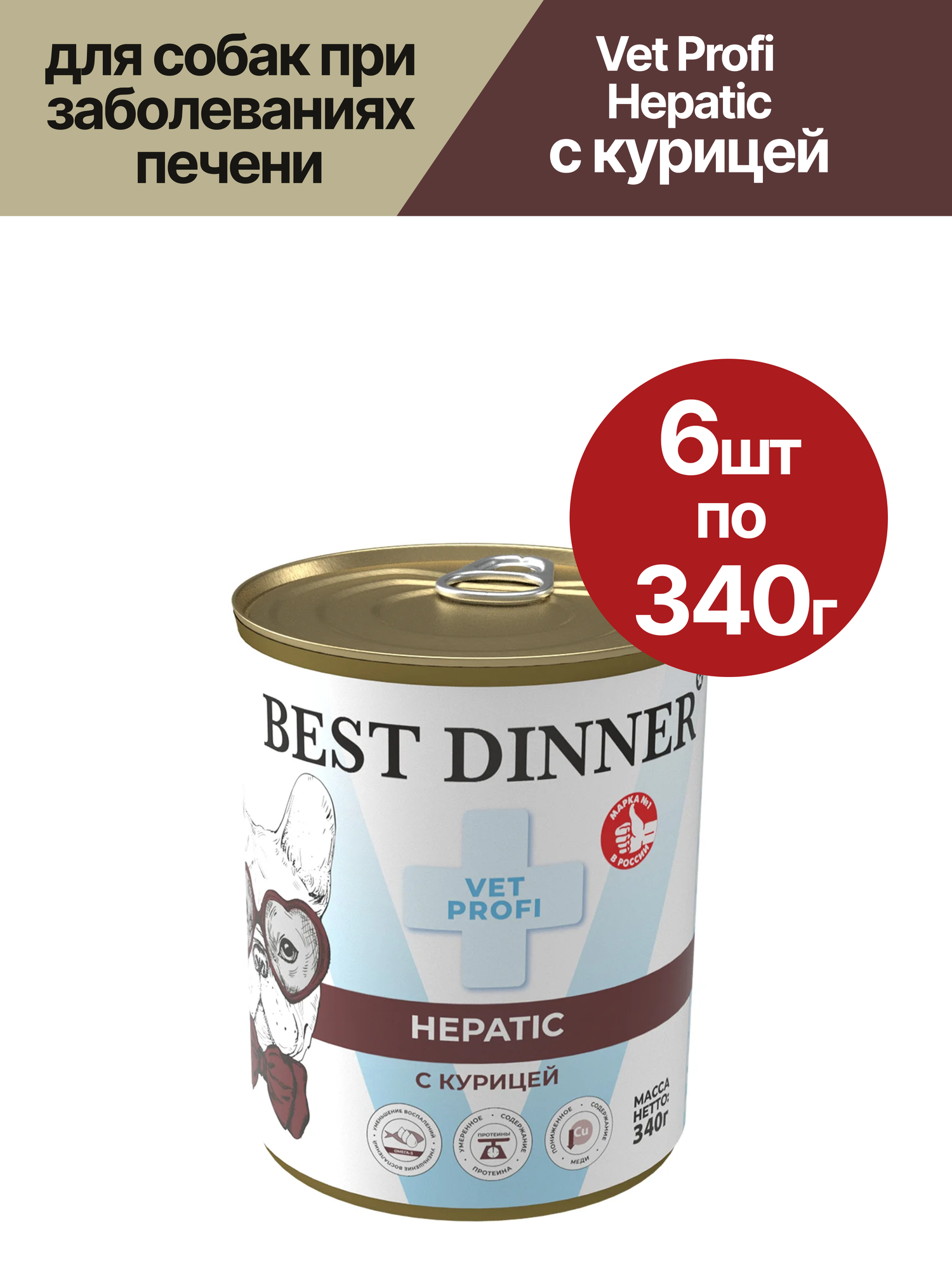 Влажный корм для собак Best Dinner (Бест Диннер) Vet Profi Hepatic, при заболевании печени, с курицей, 6шт по 340гр