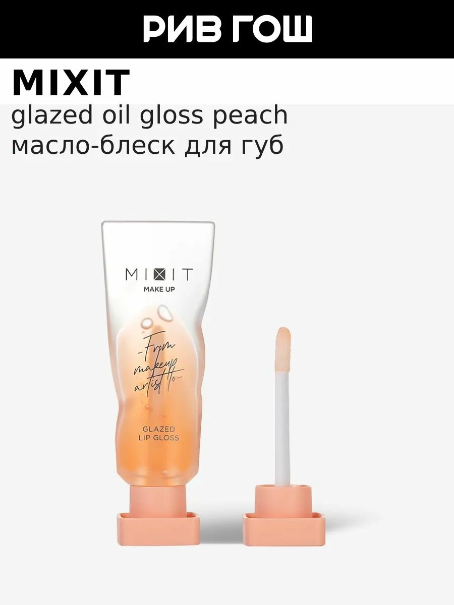 MIXIT Масло-блеск для губ, 5 мл, Персиковый