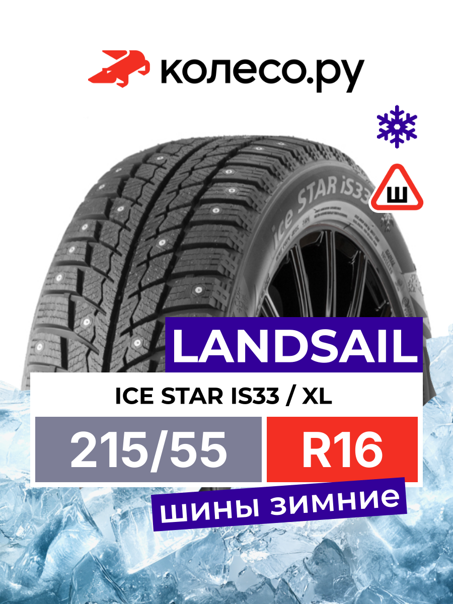 Шины зимние LANDSAIL ice STAR iS33 215/55 R16 97T XL шипованная зимняя резина