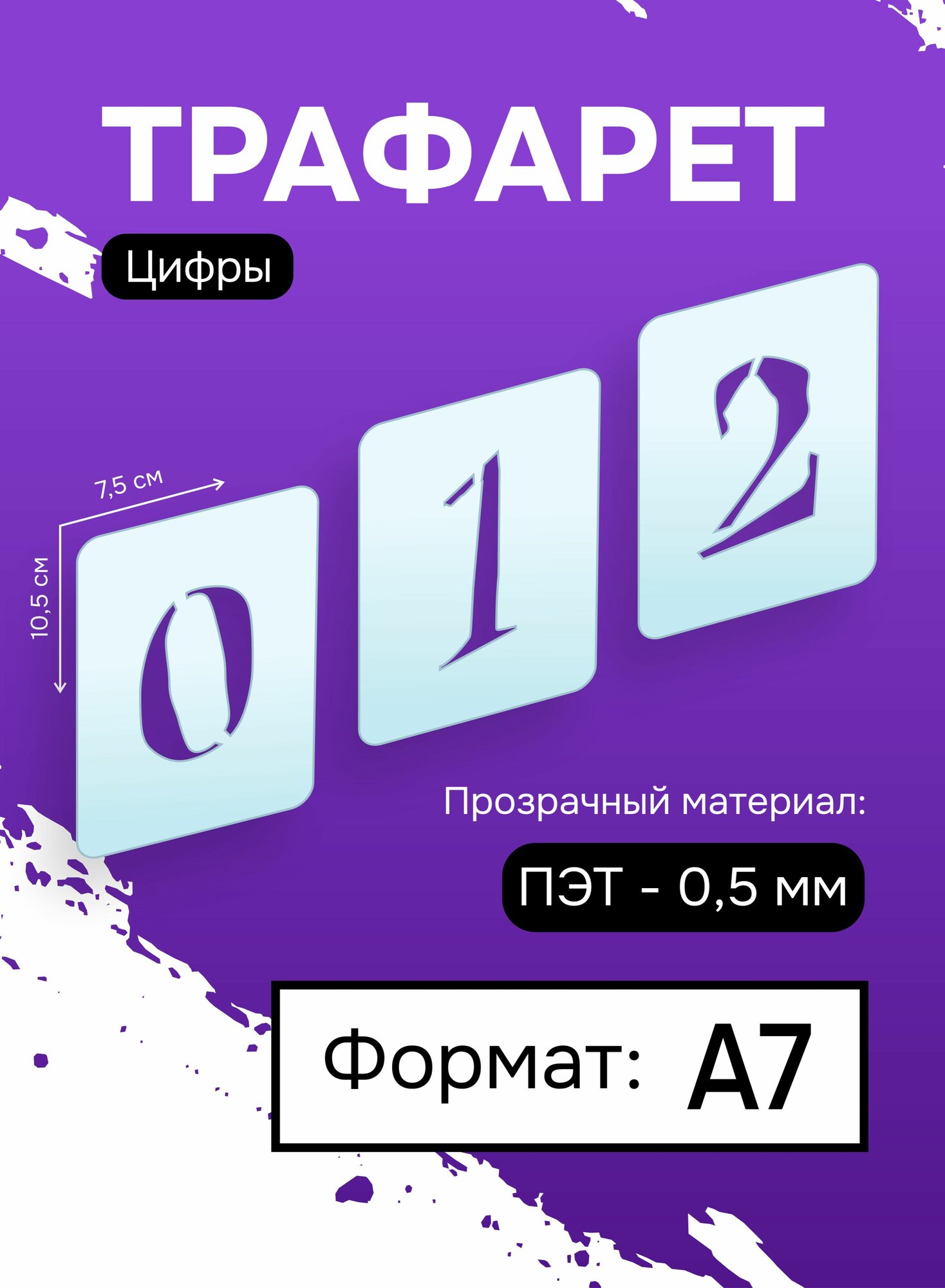 Трафарет цифры средние А7 10,5х7,4см арабские