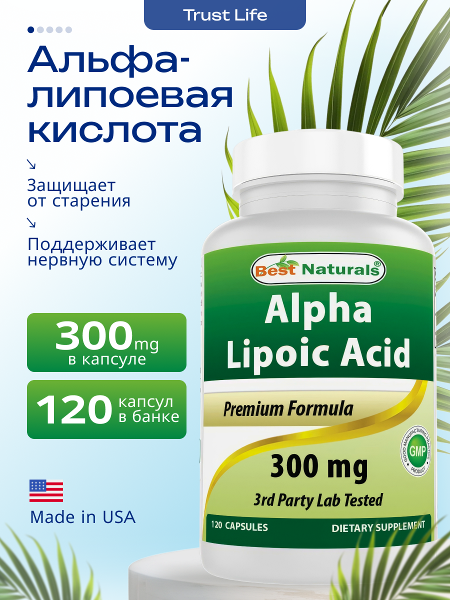 Альфа-липоевая кислота Best Naturals, для антиоксидантной защиты, 300мг, 120 капс