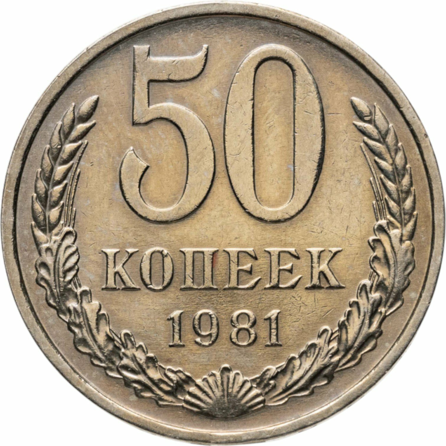 50 копеек 1981, Мельхиор медь-никель, в сохранности AU