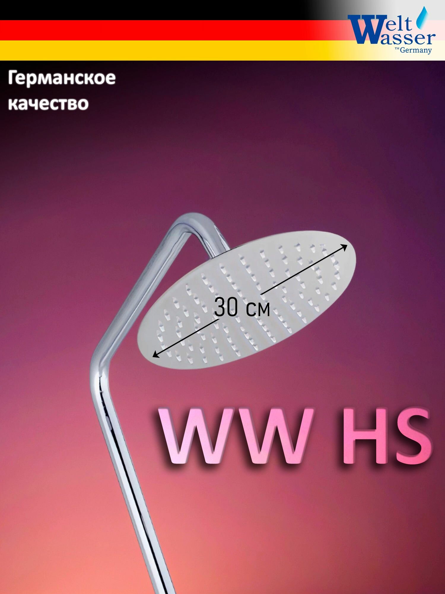 Верхний душа WW HS 30R