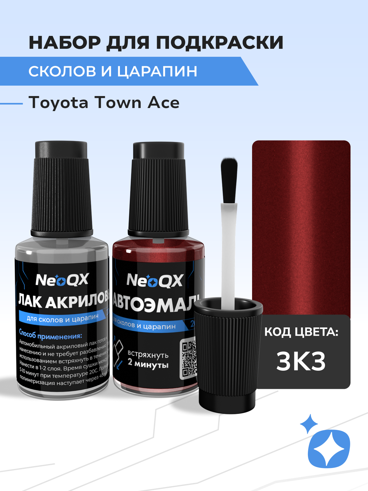 Подкраска TOYOTA TOWN ACE, код 3K3 (Garnet), набор NeoQX для удаления сколов и царапин