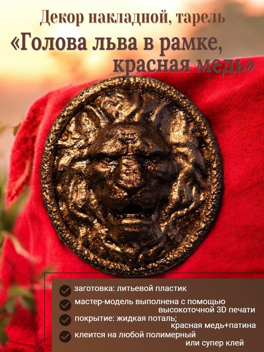 Декор накладной, лепнина, тарель, медальон: Голова льва в рамке, красная медь, 6.5x6x2см