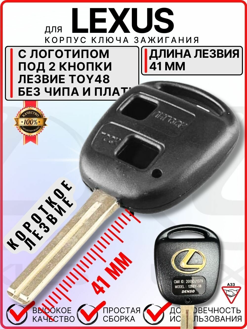 Корпус ключа для Лексус LEXUS с коротким жалом TOY48, под 2 кнопки, длина лезвия 41 мм