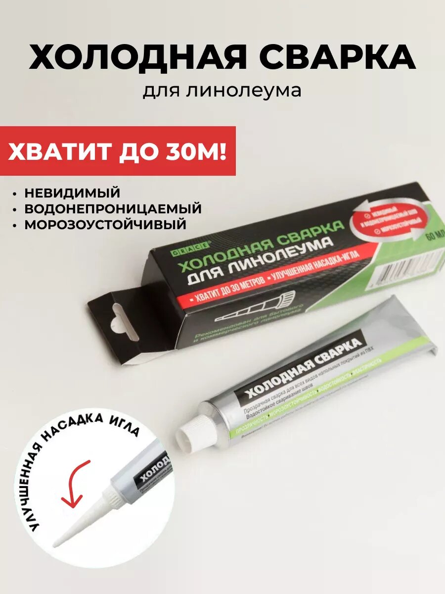 Клей Холодная сварка для линолеума и ПВХ напольных покрытий, 60мл