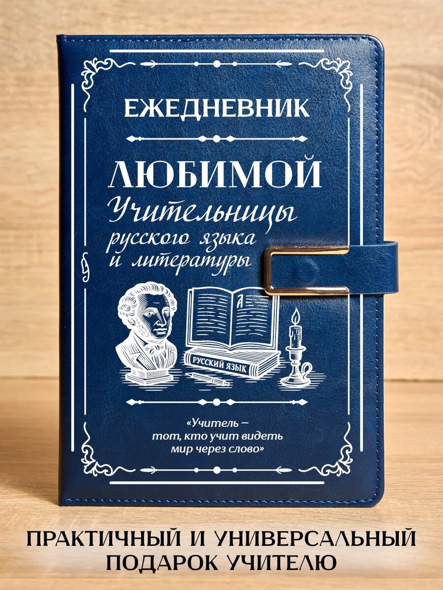 Ежедневник Учительницы русского языка и литературы, А5