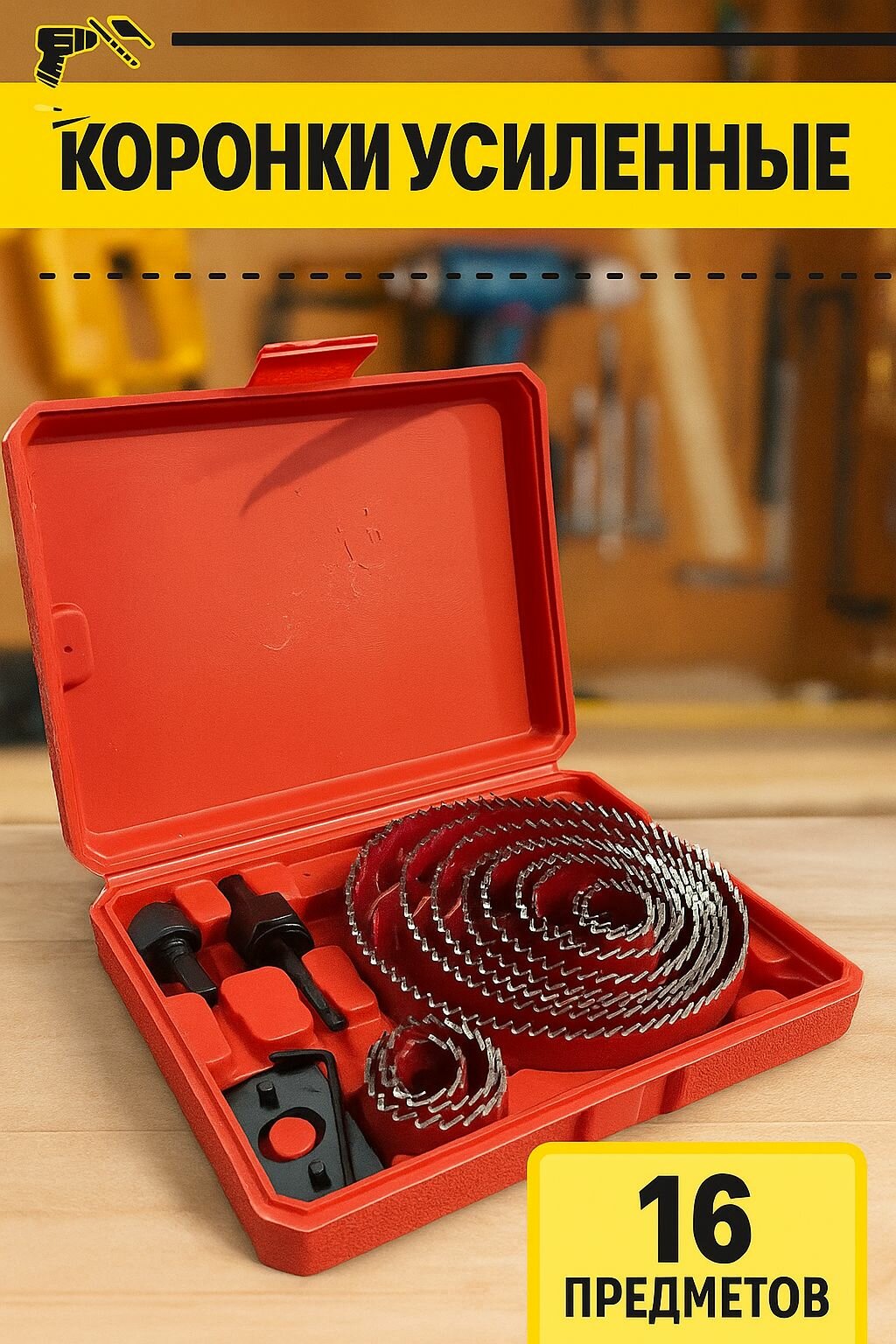 Набор коронок по дереву 16 предметов усиленных