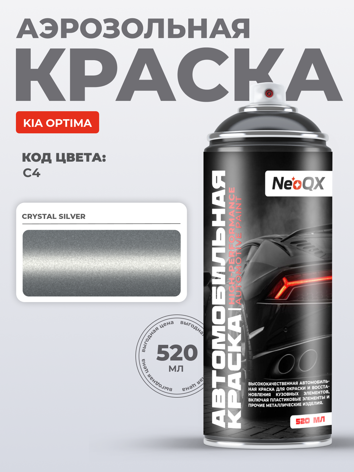 Краска для KIA OPTIMA, код C4 (CRYSTAL SILVER), автоэмаль NeoQX в аэрозольном баллончике 520 мл
