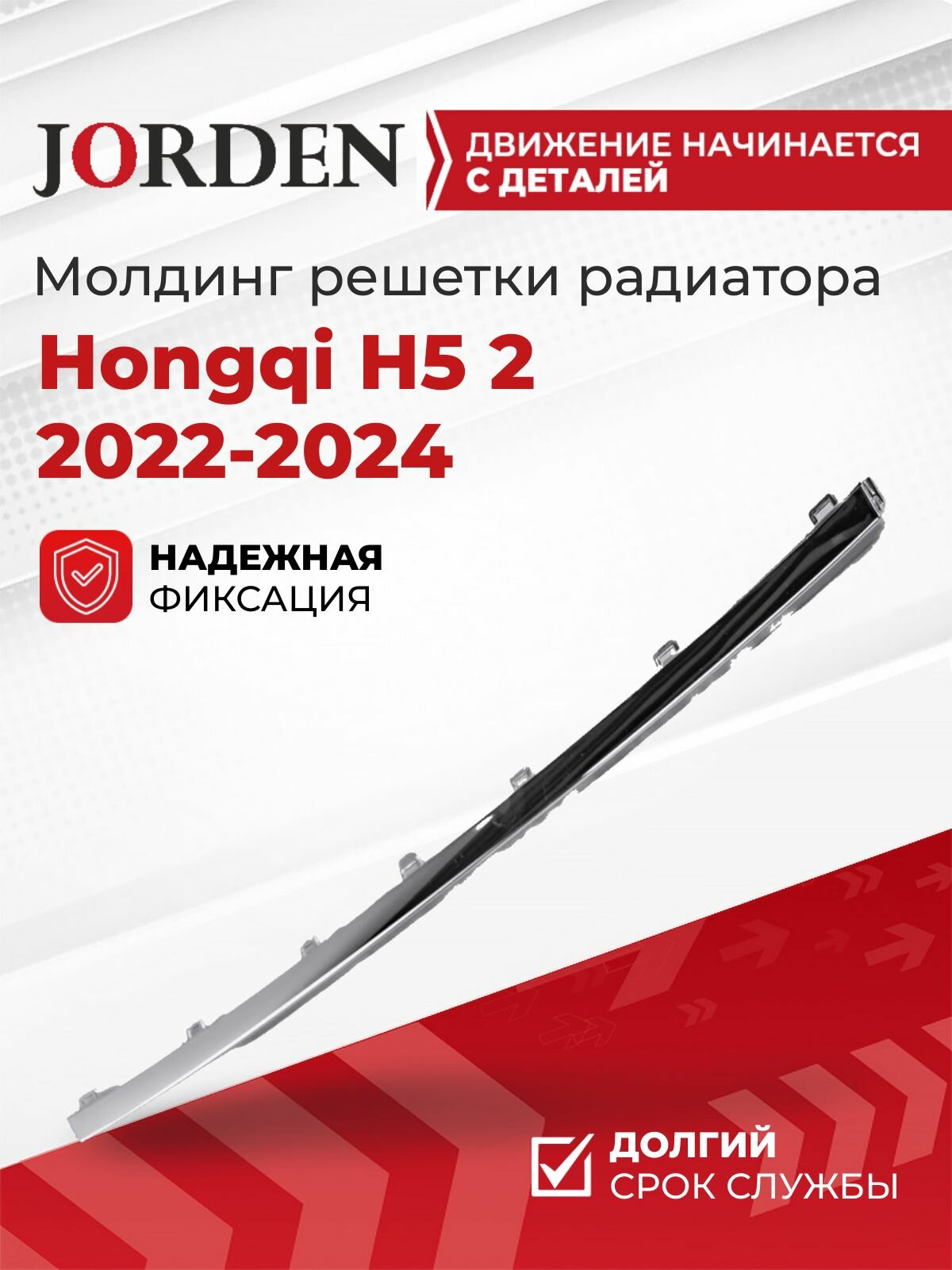 Молдинг решетки радиатора для Хунцы 2 Hongqi H5 2022-2024 передний центральный хром накладка бампера декоративная