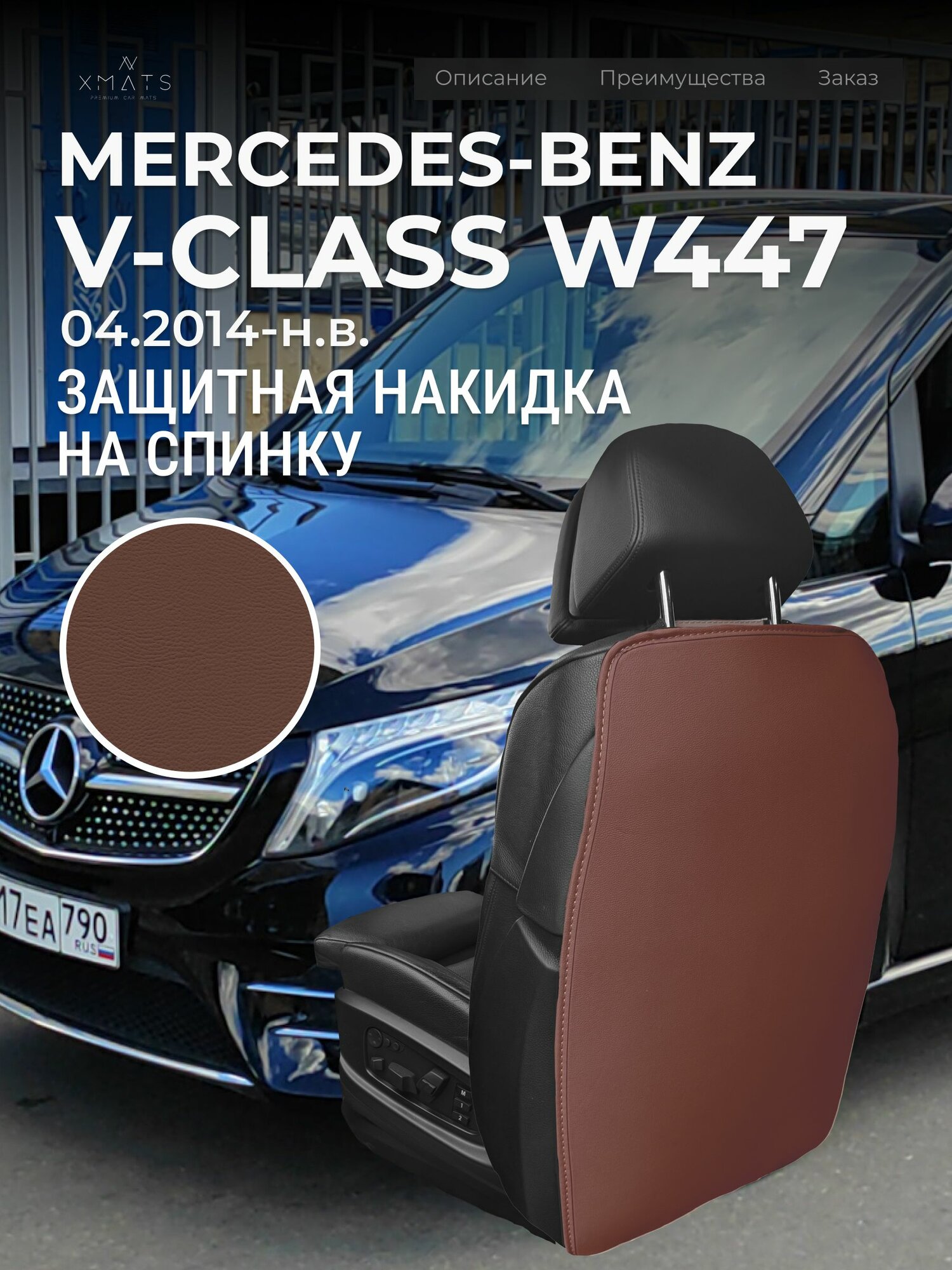 Защита на спинку сиденья от детей для Mercedes-Benz V-Class W447 (3 п-е. 04.2014-н. в.) / Накидка на спинку защитная для Мерседес Бенц V W447 / Коврики в салон на спинки Mercedes-Benz V-Class W447