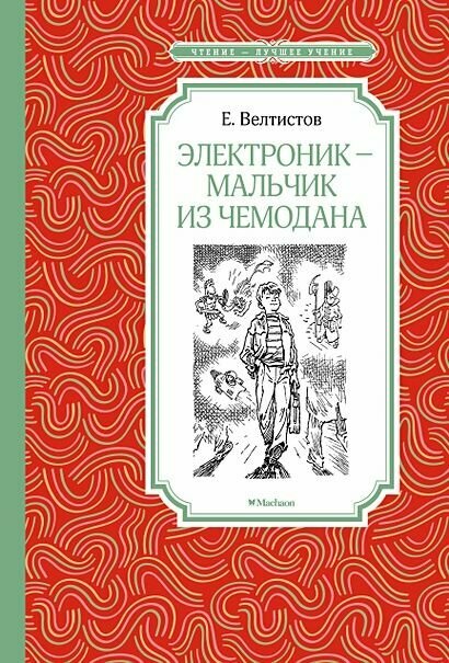 ЧтениеЛучшееУчение Велтистов Е. Электроник-мальчик из чемодана (Махаон, АзбукаАттикус, 2023)