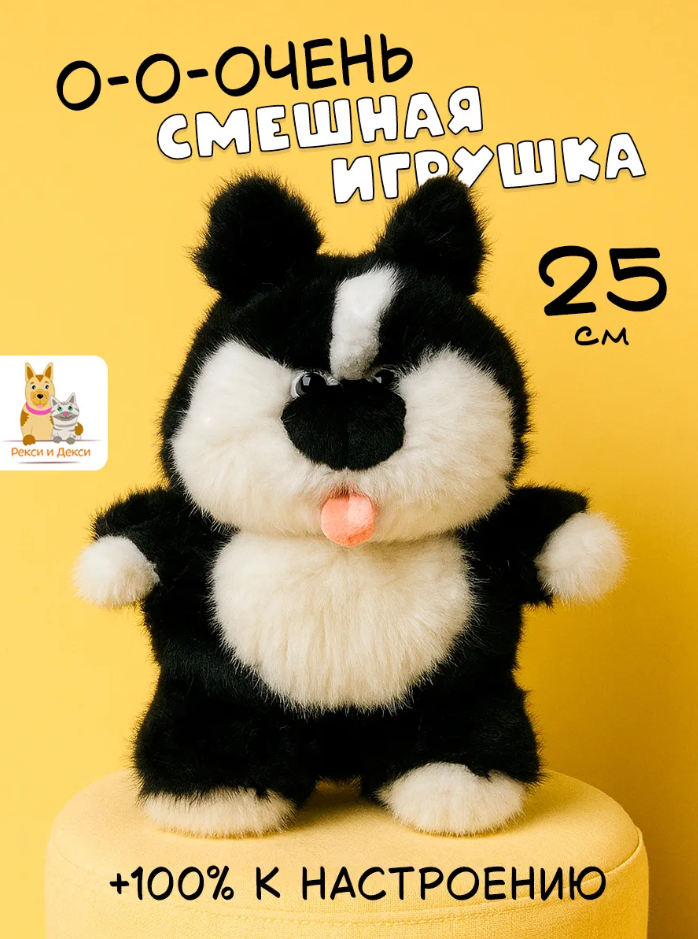 Мягкая плюшевая и смешная игрушка собака с языком 25 см, черная