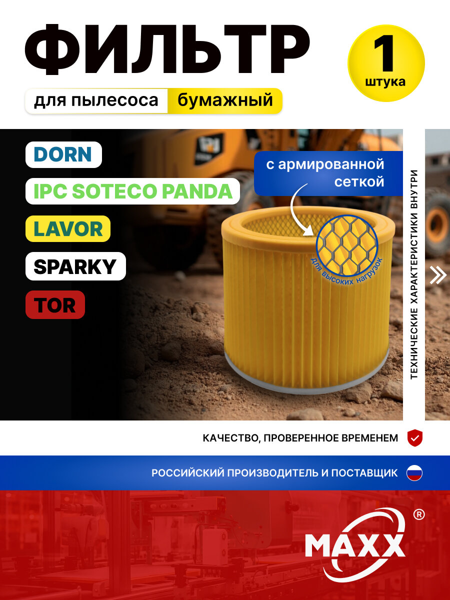 Фильтр бумажный улучшенный для пылесоса DORN, IPC Soteco Panda, Lavor, SPARKY, TOR