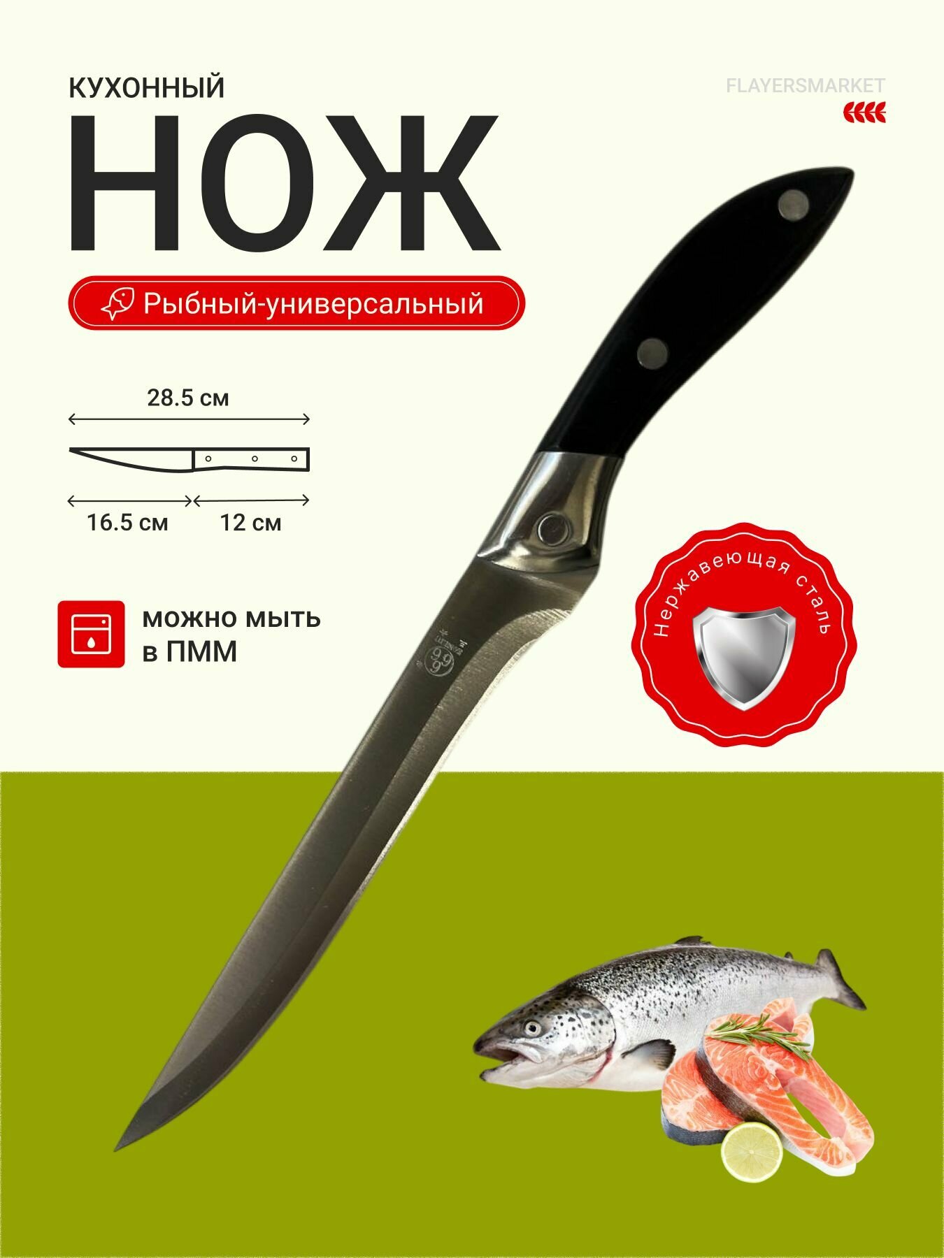 Нож кухонный рыбный-универсальный