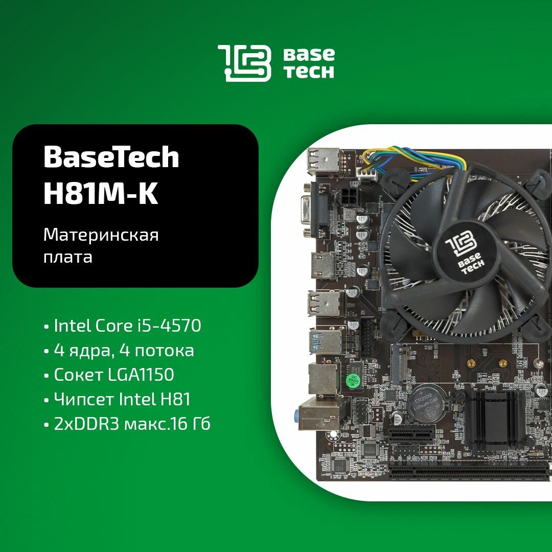 Материнская плата с процессором и кулером BaseTech H81M-K, Socket1150, Intel Core i5-4570, Intel H81, mATX