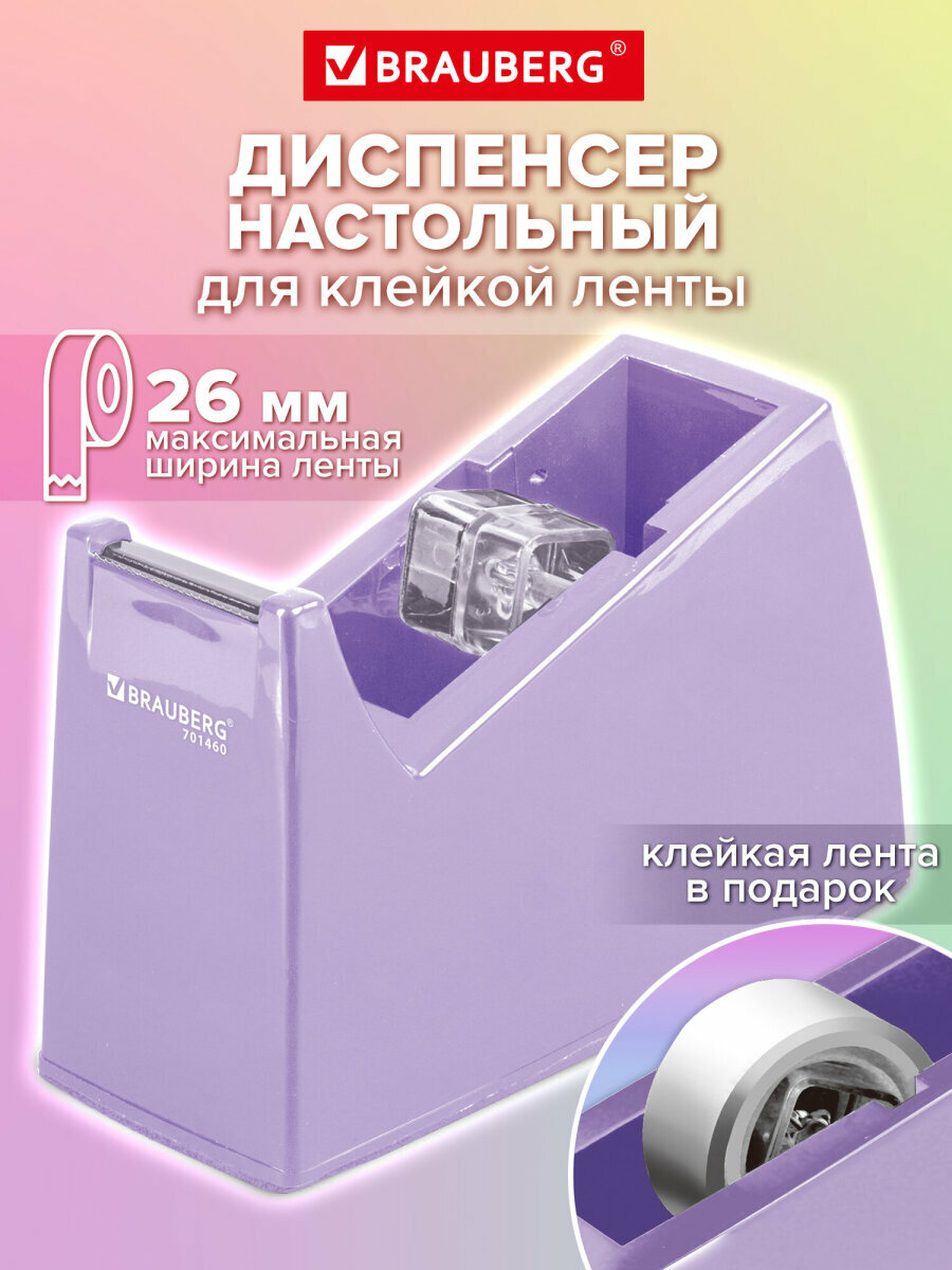 Диспенсер для скотча, клейкой ленты настольный утяжеленный большой 26 мм, лента в наборе, лавандовый, Brauberg, 701460