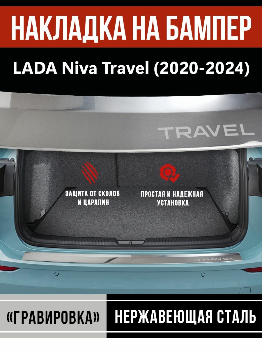 Накладка на задний бампер Лада (ВАЗ) Нива Тревел / LADA Niva Travel (2020-2024) надпись Travel Гравировка