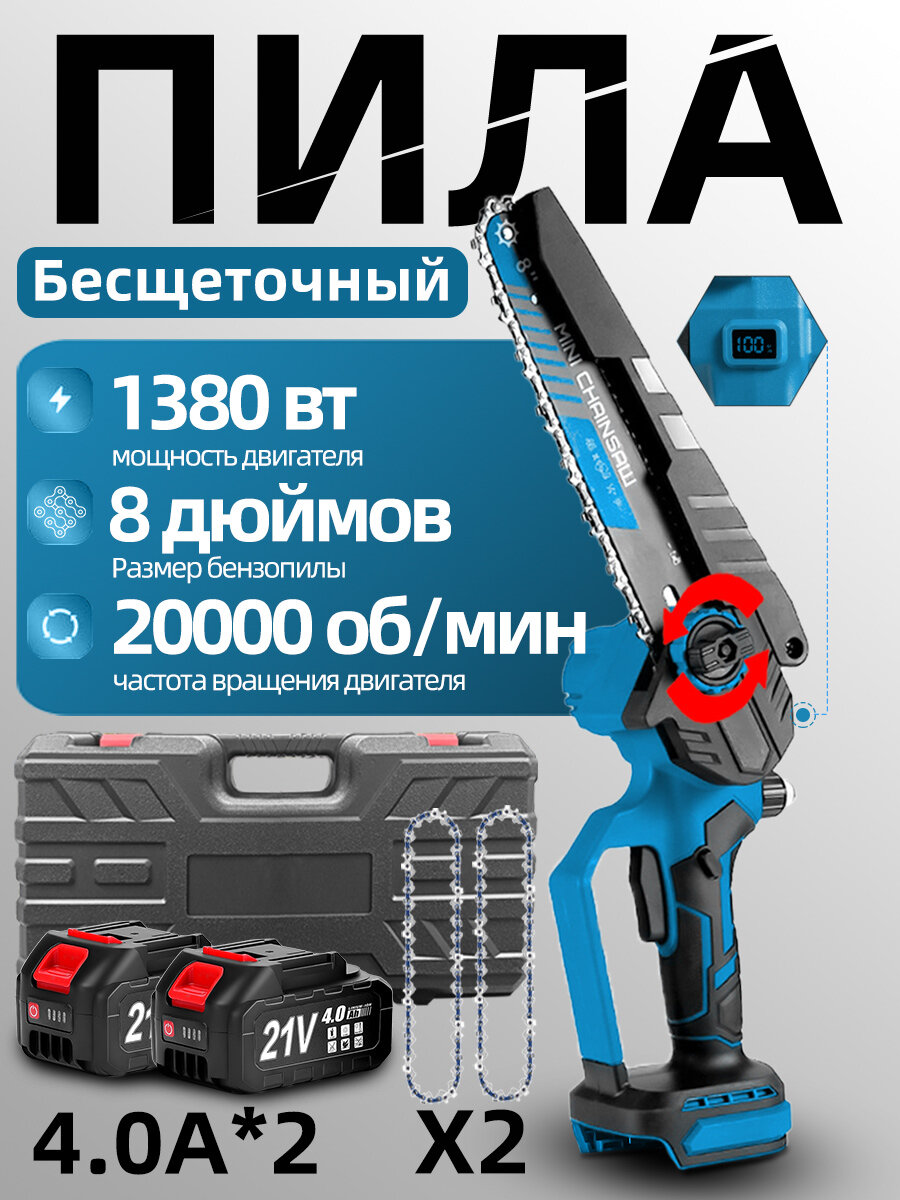 Бесщеточная электрическая пила 1380 Вт 8 дюймов 21 В Аккумуляторная бензопила Деревообрабатывающие инструменты Садовый триммер