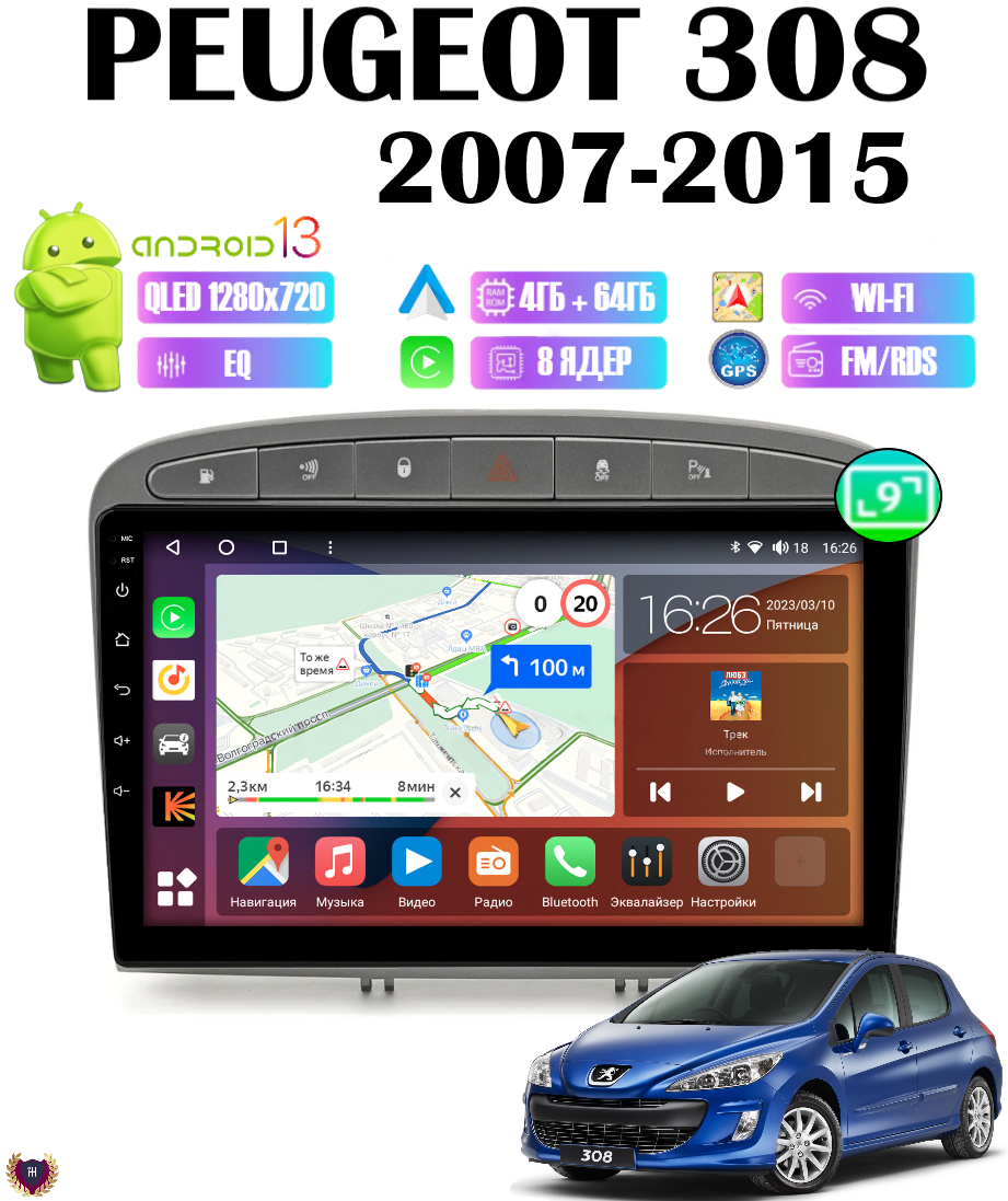 Магнитола для Peugeot 308/Пежо 308 (2007-2015), 4/64 GB, Android 13, Bluetooth, WiFi, CarPlay, 8 ядерный процессор + переходная рамка
