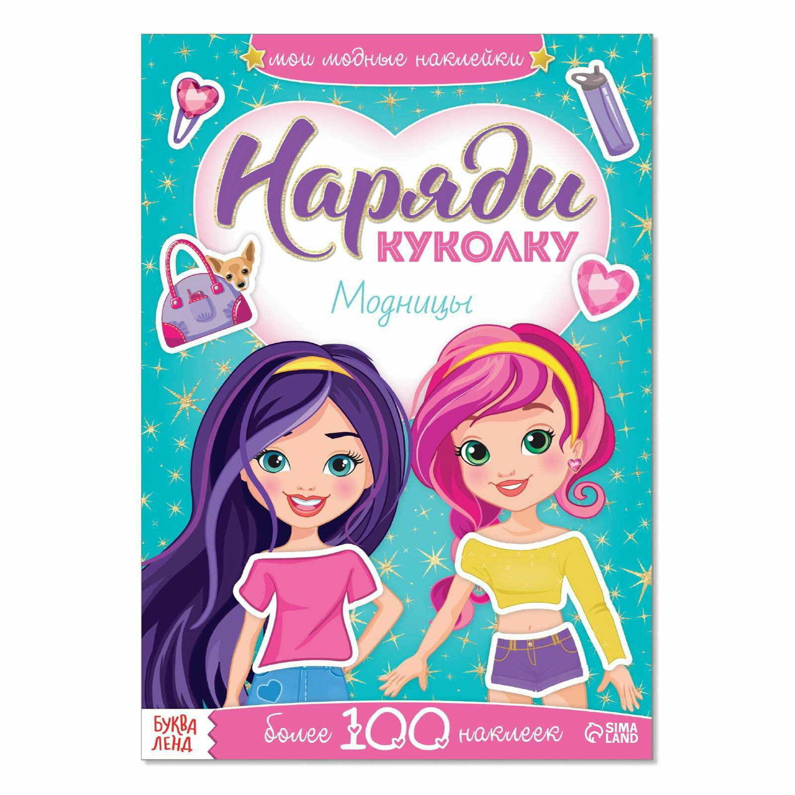 Наклейки "Наряди куколку. Модницы", 12 стр, возраст: детский