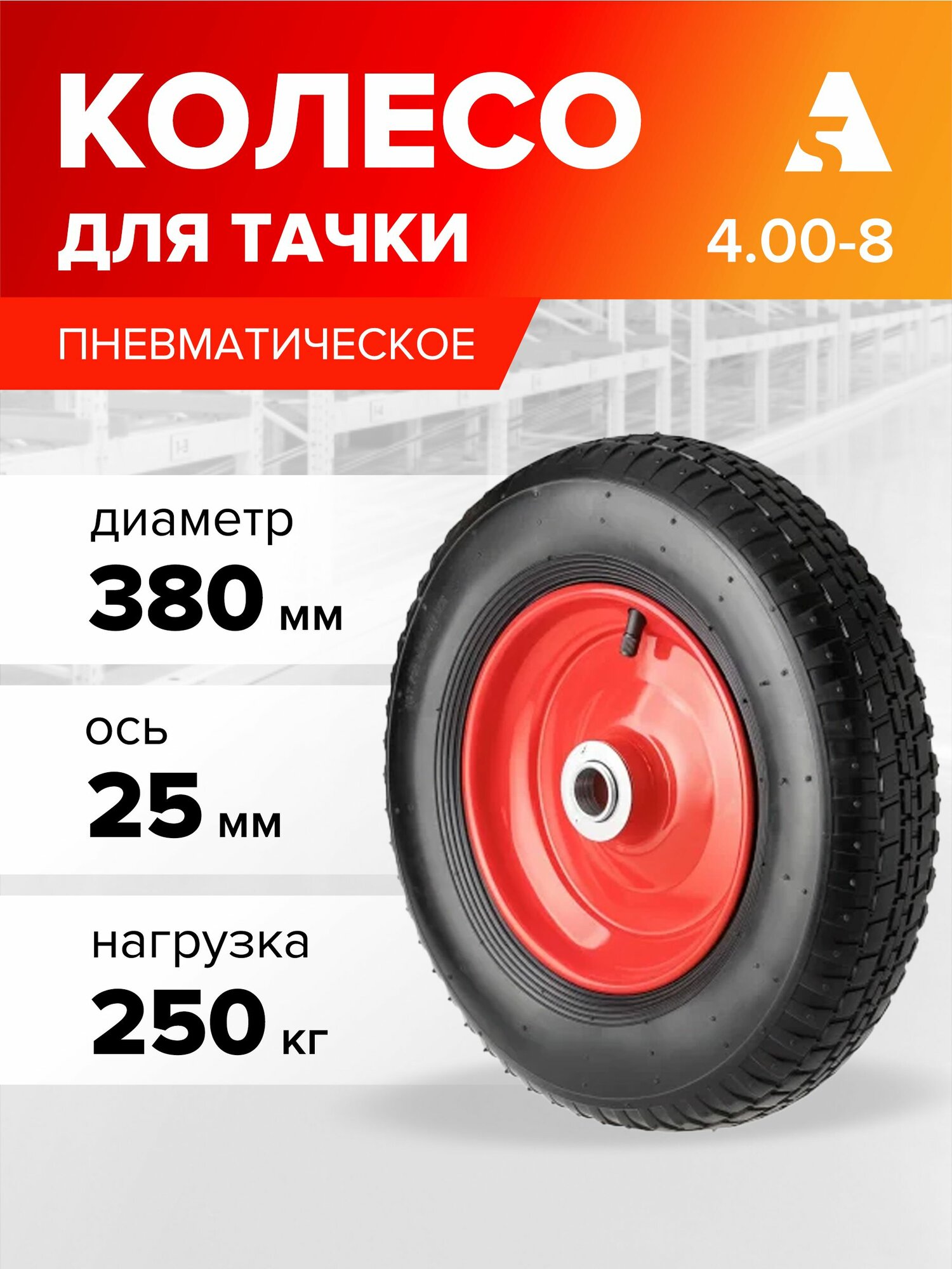 Колесо для тачки / тележки пневматическое 4.00-8, диаметр 380 мм, ось 25 мм, подшипник, PR 3000-25