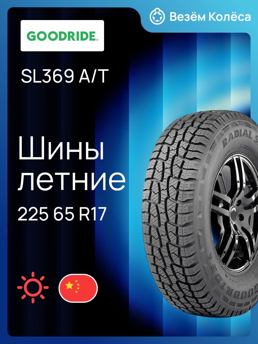 Шина летняя GOODRIDE SL369 A/T 225/65 R17 102T