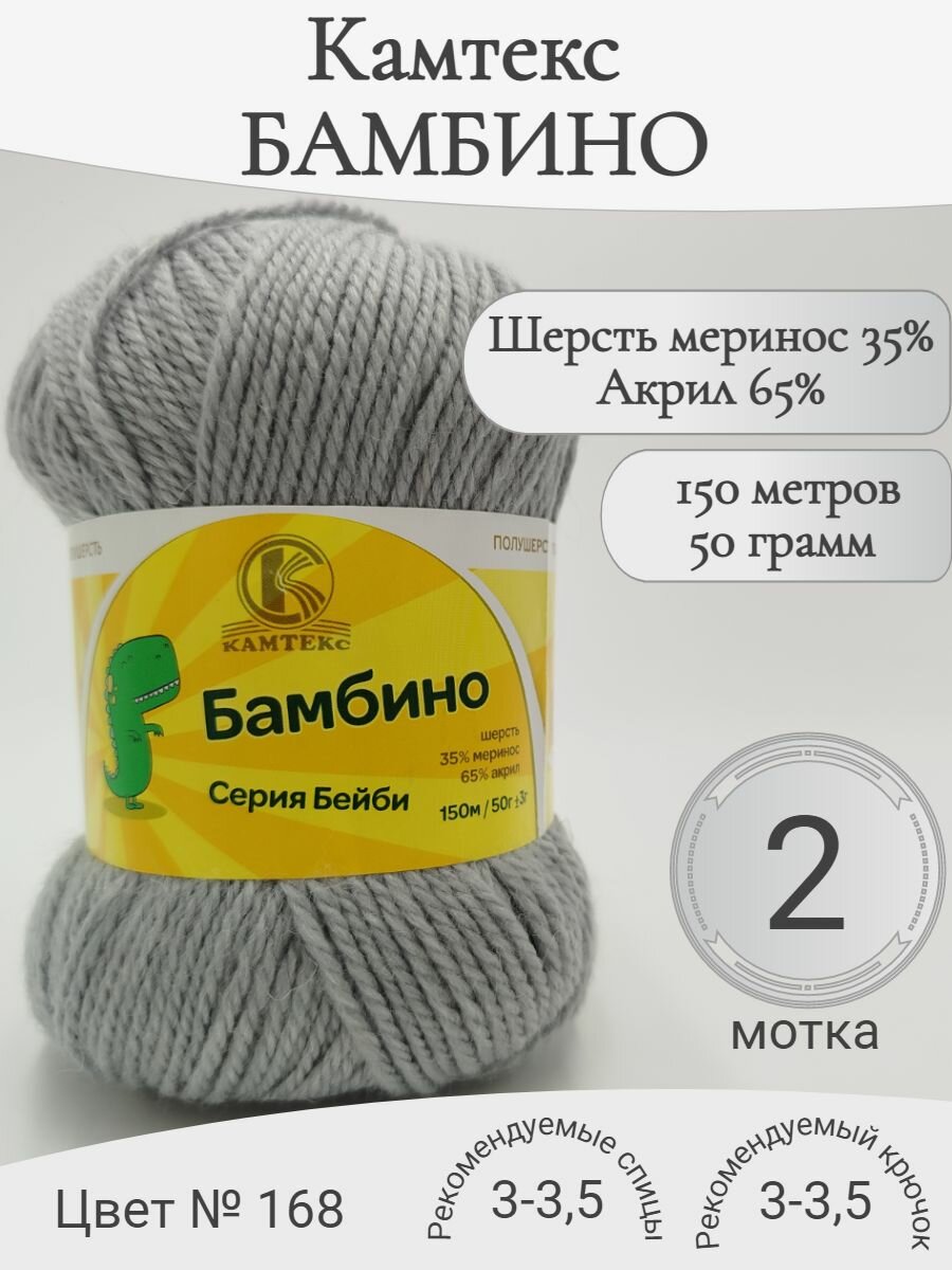 Детская пряжа Бамбино Камтекс, 168-серый светлый (2 мотка)