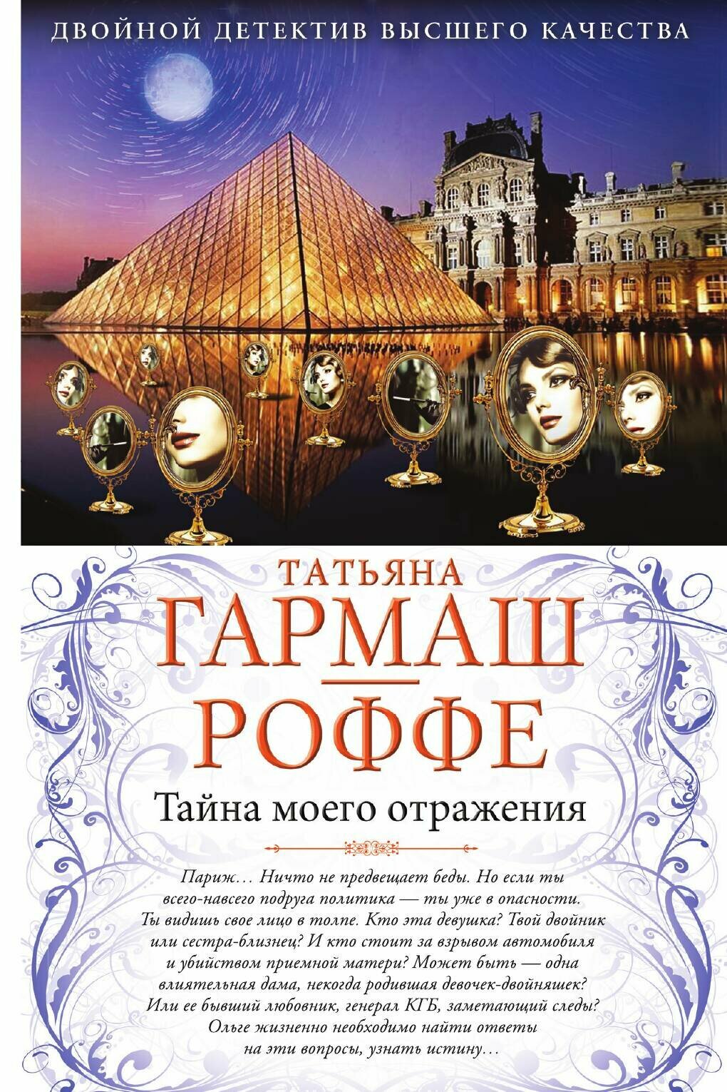 Тайна моего отражения. Шалости нечистой силы