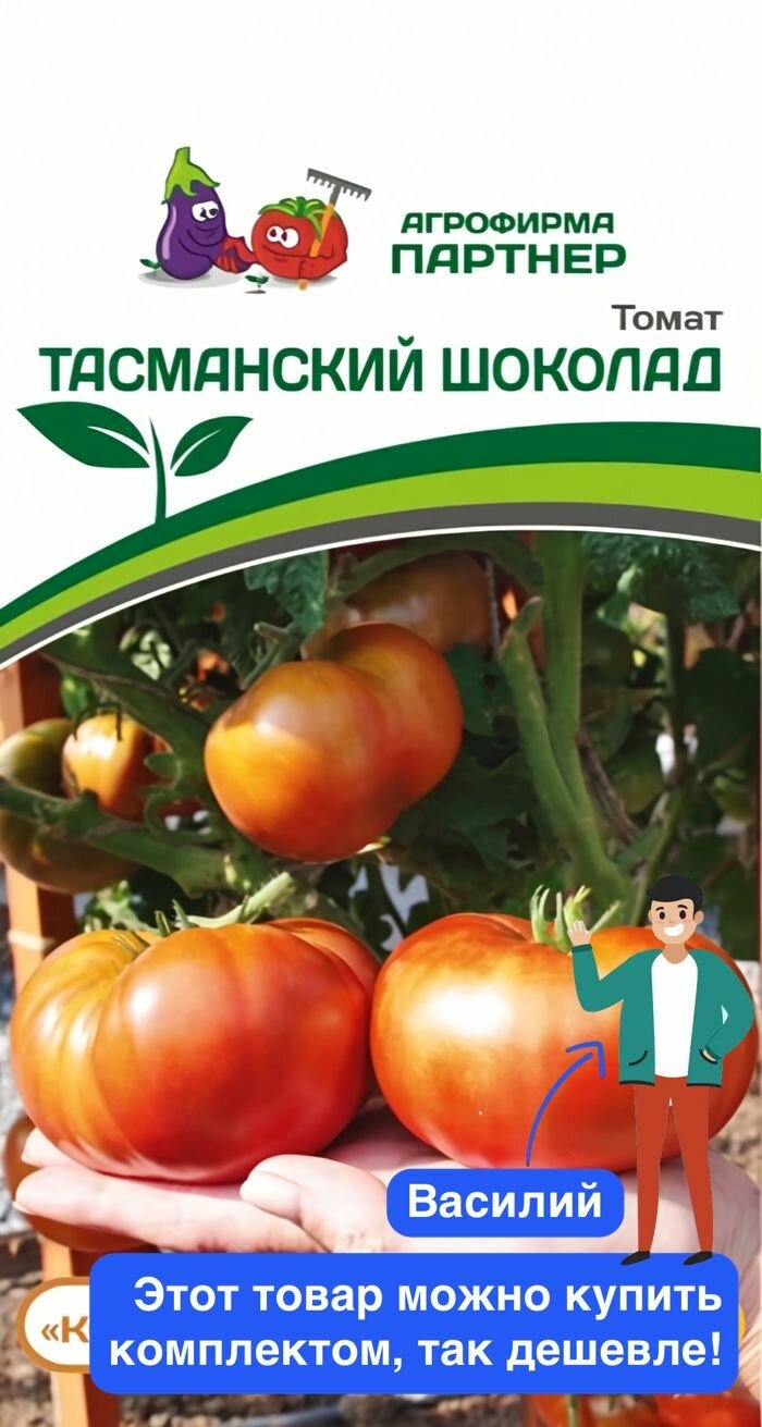 Семена овощей Агрофирма Партнер "Томат Тасманский Шоколад"