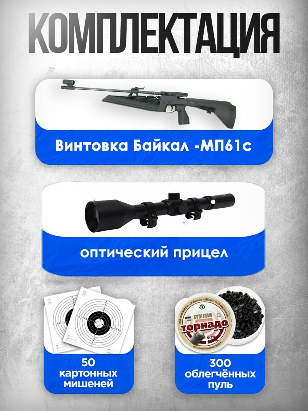 Пневматическая винтовка Байкал МР61с (4,5 мм) 3Дж + оптический прицел +Пули "Торнадо' 0,23г 300 шт + Мишени 50 шт