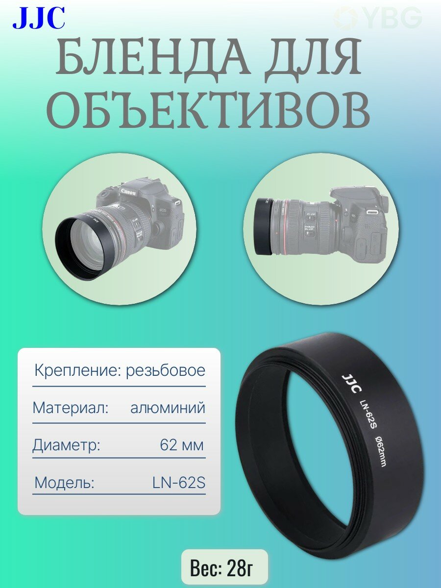 Бленда JJC LN-62S, для объективов Canon, Fujifilm, Nikon, Olympus, Panasonic, Sony и других, 62мм