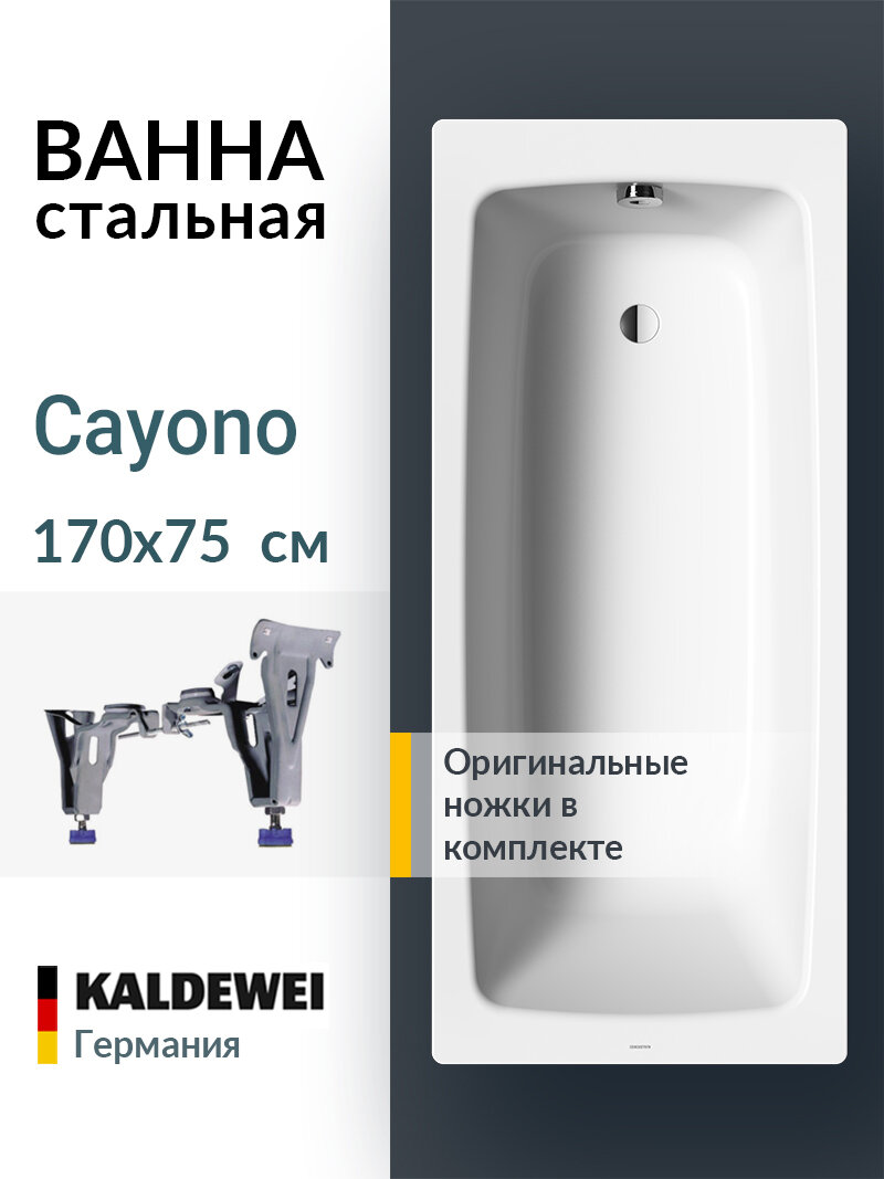 Ванна стальная 170x75 с ножками Kaldewei Cayono, пристенная 275000010001+581470000000