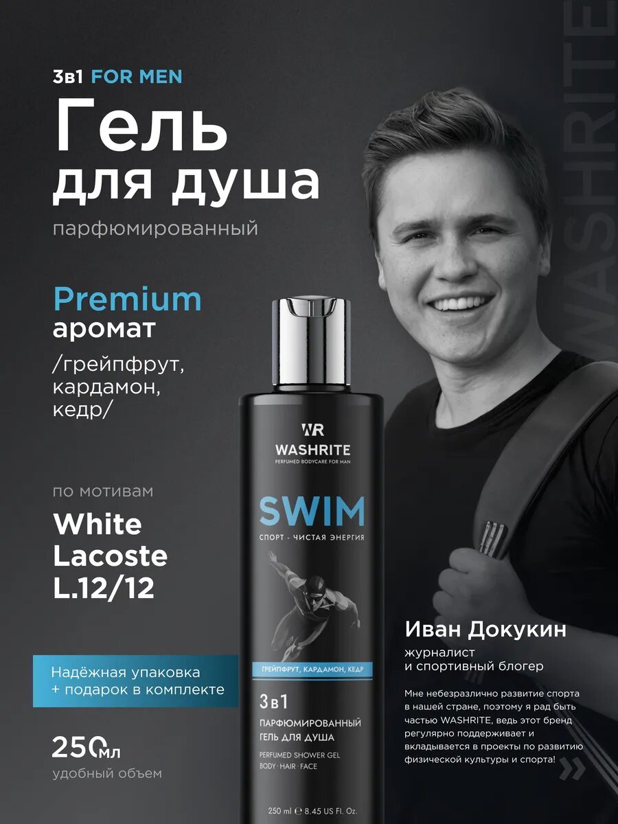 WASHRITE Гель для душа мужской парфюмированный SWIM, 3 в 1, 250 мл