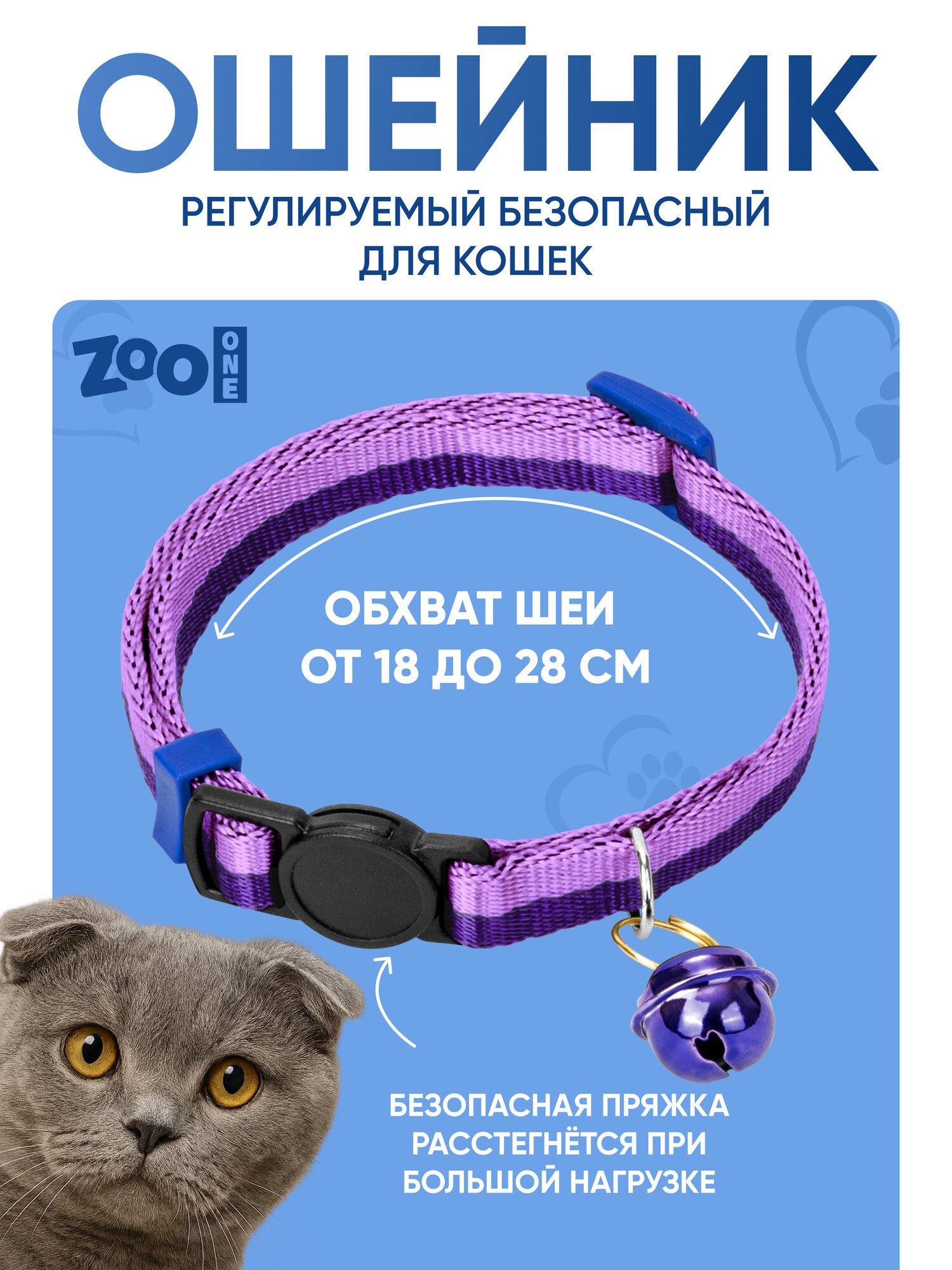 Ошейник для кошек с безопасной пряжкой ZooOne, ширина 10 мм обхват шеи 18-28 см фиолетово-сиреневый 70-1606