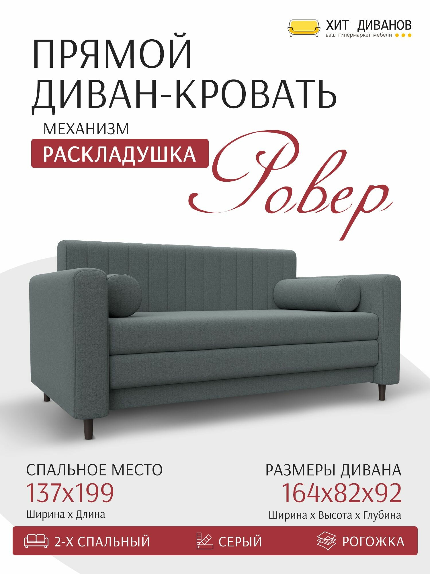 Диван прямой Ровер