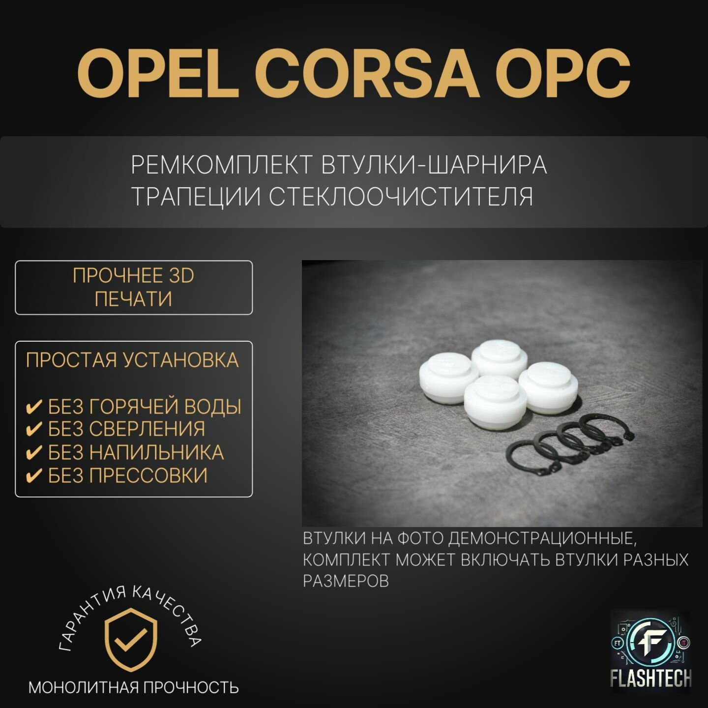 Ремкомплект втулок-шарниров трапеции стеклоочистителя Opel Corsa OPC с 2007 по 2019, кузов D E