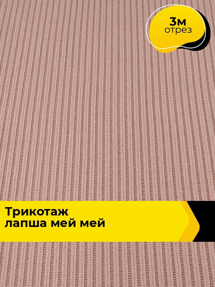 Ткань трикотаж лапша в рубчик для шитья и рукоделия, отрез 3 м*150 см, цвет розовый