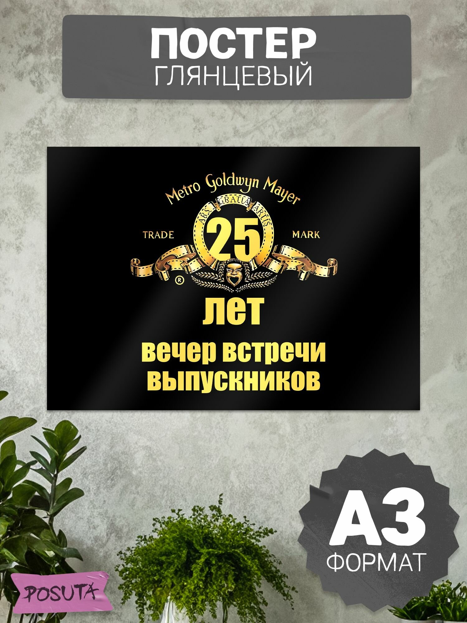 Постер на стену Вечер встречи выпускников 25 лет